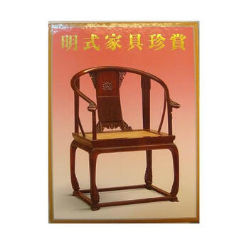预售 香港三联/进口画册]明式家具珍赏*王世襄明清家具图集鉴珍赏书籍 香港原版