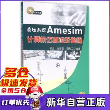 液压系统Amesim计算机仿真进阶教程(附光盘)