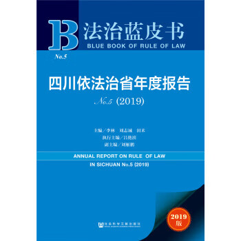 法治蓝皮书：四川依法治省年度报告No 5(2019)