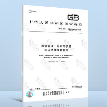 GB/T 19004-2020质量管理 组织的质量 实现持续成功指南
