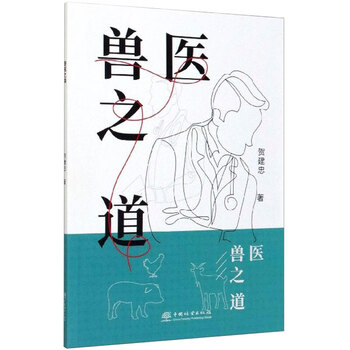 兽医之道 农业 林业 动物医学 动物医学专业课课程思政集成 可以作为兽医专业人员及普通读者了解兽医文