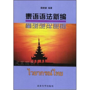 泰语语法新编 裴晓睿著 北京大学出版社