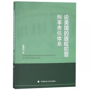 论美国的版权犯罪刑事责任体系