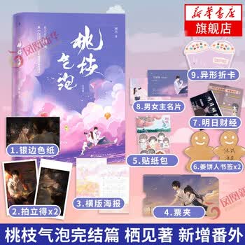 【色纸等定制赠品】桃枝气泡  桃枝气泡2 完结篇 套装自选 栖见小说 白日梦我后新作 青春校园言情小说 【多重赠品】桃枝气泡：完结篇【定价49.8】