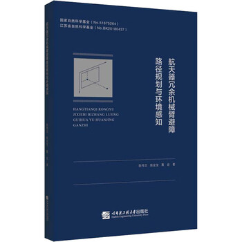 航天器冗余机械臂避障路径规划与环境感知