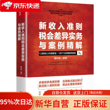 【新华书店 官方自营】新收入准则税会差异实务与案例精解 翟纯垲 著 中国市场出版社 9787509220894