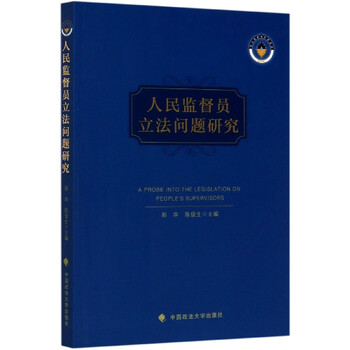 人民监督员立法问题研究