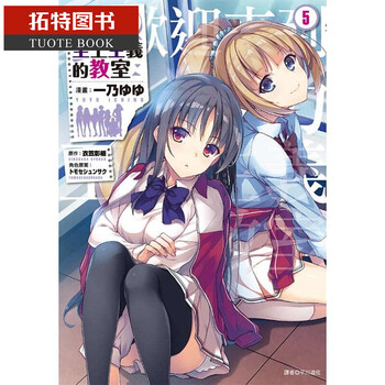 在途 台版漫画书 衣笠彰梧欢迎来到实力至上主义的教室(5)港台图书