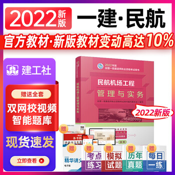 【官方正版】新版一级建造师2022年教材 一建2022建筑教材市政公路机电水利铁路民航通信矿业港航教材单本 民航机场工程管理与实务