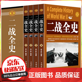 二战全史大全集4册 世界政治军事书籍 第二次世界大战全过程 战争史 第二次世界大战 