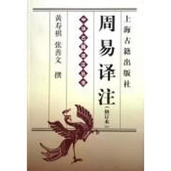 周易译注【修订本】黄寿祺张善文撰上海古籍出版社 黄寿祺 张善文
