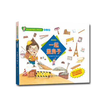 身边的科普认知绘本--一起盖房子