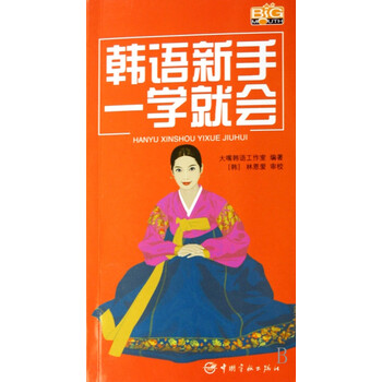 韩语新手一学就会(附光盘)