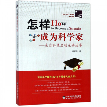 怎样成为科学家--来自科技启明星的故事