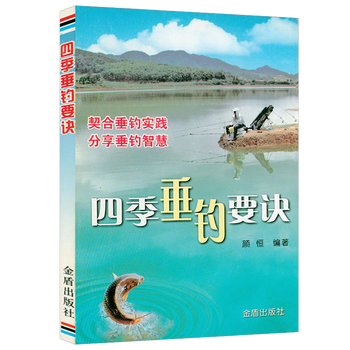 四季垂钓要诀