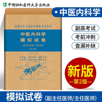 中医内科学高级医师进阶+习题集+模拟试卷（副主任/主任医师）中医内科副高考试用书 协和高级考试 模拟试卷（第二版）