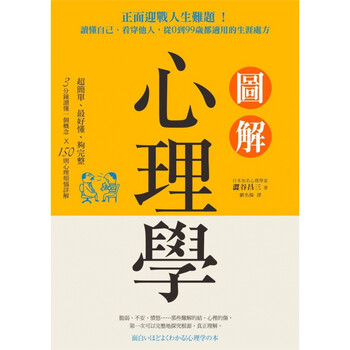 现货正版 原版进口书 涩谷昌三《图解心理学：正面迎战人生难题！读懂自己、看穿他人，从0到99岁都适用