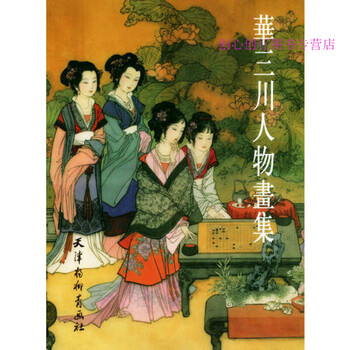 华三川人物画集 华三川  绘