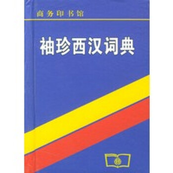 袖珍西汉词典 北京外国语学院西班牙语系编 商务印书馆