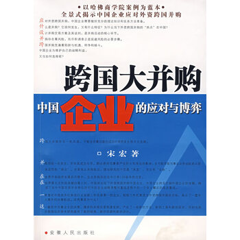 跨国大并购中国企业的应对与博弈 宋宏 9787212030483 安徽人民出版社
