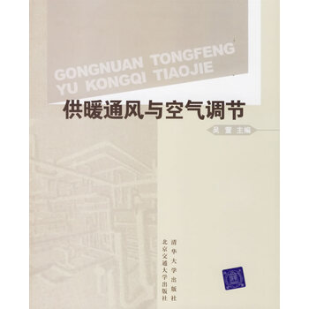 供暖通风与空气调节 吴萱 主编【正版图书】