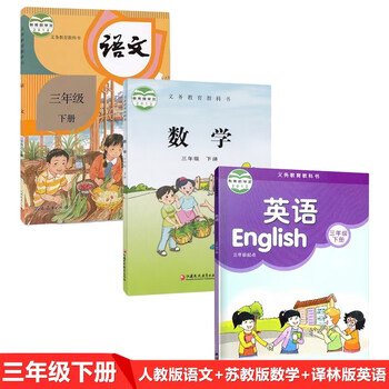 【套装3本】小学3三年级下册全套3本教材教科书 3三年级下册部编版人教版语文+苏教版数学+译林版英语