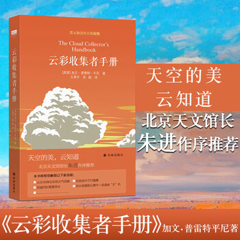 【三十而已 】北京天文馆馆长  云彩收集者手册(英)加文 赏云协会官方科普读物 46种云与大气现