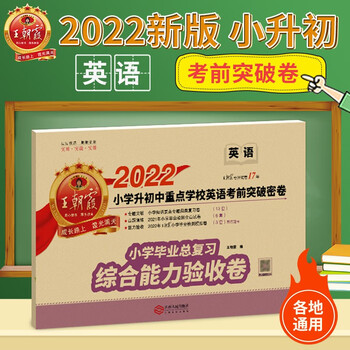 王朝霞2022春新版小学升初中重点名校数学考前突破密卷小学毕业总复习综合能力验收卷小升初全国通用小学六年级 考前突破-英语