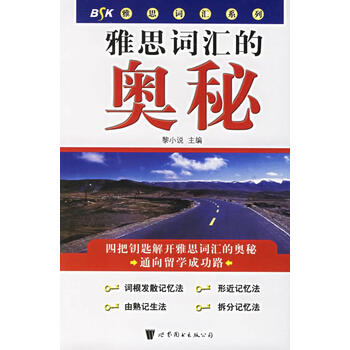 雅思词汇的奥秘 黎小说 主编【正版图书】