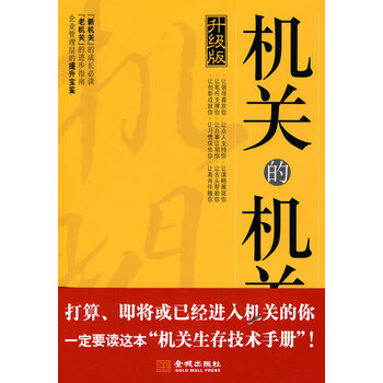 机关的机关：升级版 【正版图书，放心购买】
