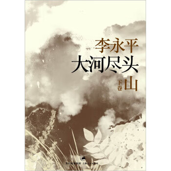 大河尽头 下卷:山 李永平 9787208105058 上海人民出版社