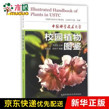 中国科学技术大学校园植物图鉴