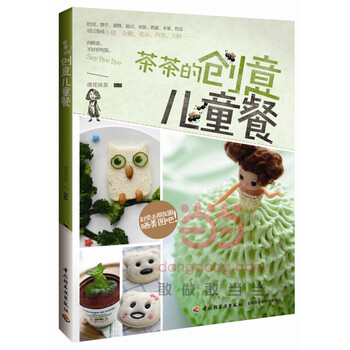茶茶的创意儿童餐