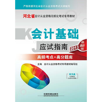 会计基础应试指南【正版图书，放心下单】
