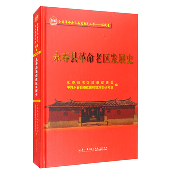永春县革命老区发展史