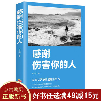 感谢伤害你的人 单本正版包邮生的成长修炼课心灵修养正能量成功图书排行榜好书推荐书店99元10本书
