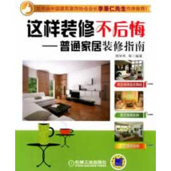 普通家居装修指南 周华伟 机械工业出版社