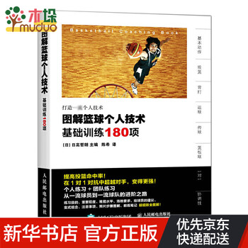 图解篮球个人技术(基础训练180项)