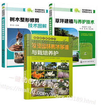 树木整形修剪技术图解+草坪建植与养护技术+常见园林树木移植 3册 园林树木种植书栽培技术大全书整形修