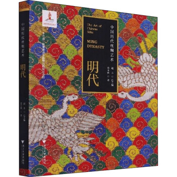 中国历代丝绸艺术 明代