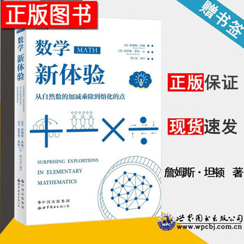 【新书现货】数学新体验：从自然数的加减乘除到熔化的点 詹姆斯·坦顿 数学科普书 世界图书出版公司