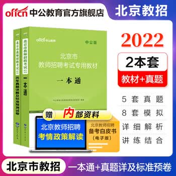 中公教育2022北京市教师招聘考试真题试卷事业单位教师编制教招用书：一本通+历年真题详解及标准预卷 2本套