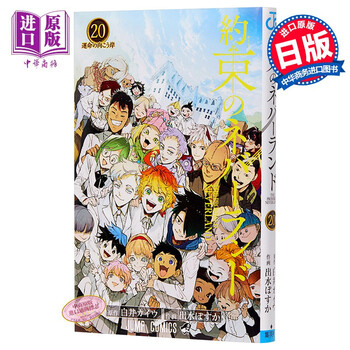 约定的梦幻岛 20 漫画 日文原版 約束のネバーランド 20