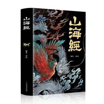 【好评过千】山海经全集原著无删减 彩绘全注全译全解 中国创世史诗上古奇幻巨著 山海经全集