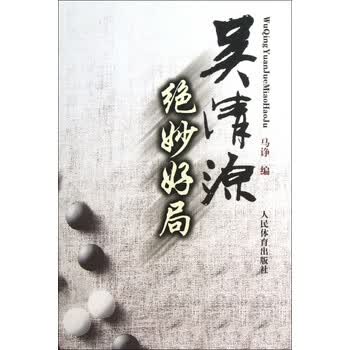 吴清源绝妙好局
