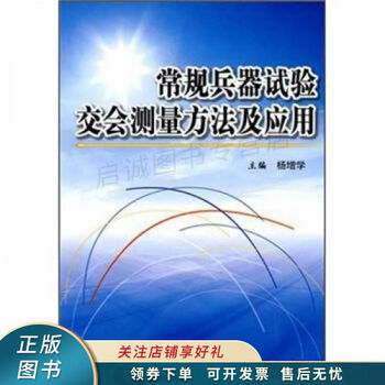 常规兵器试验交会测量方法及应用