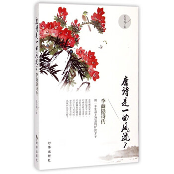 唐诗是一曲风流(7李商隐诗传)