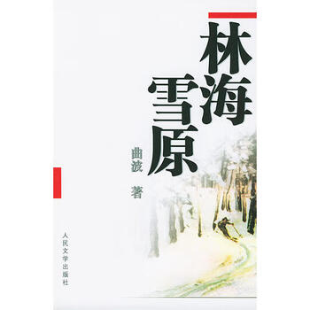 林海雪原【新华书店，售后无忧】