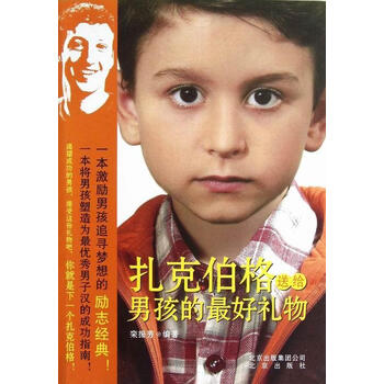 扎克伯格送给男孩的 栾振芳 育儿/家教 9787200095678