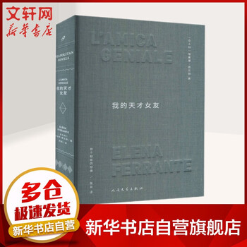 那不勒斯四部曲套装 布面精装版 《我的天才女友》《新名字的故事》《离开的留下的》《失踪的孩子》 我的天才女友
